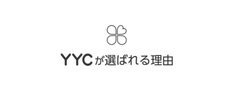 YYCの口コミ・評判・特徴から分かった利用時の注意点 | みんなの婚活ブログ